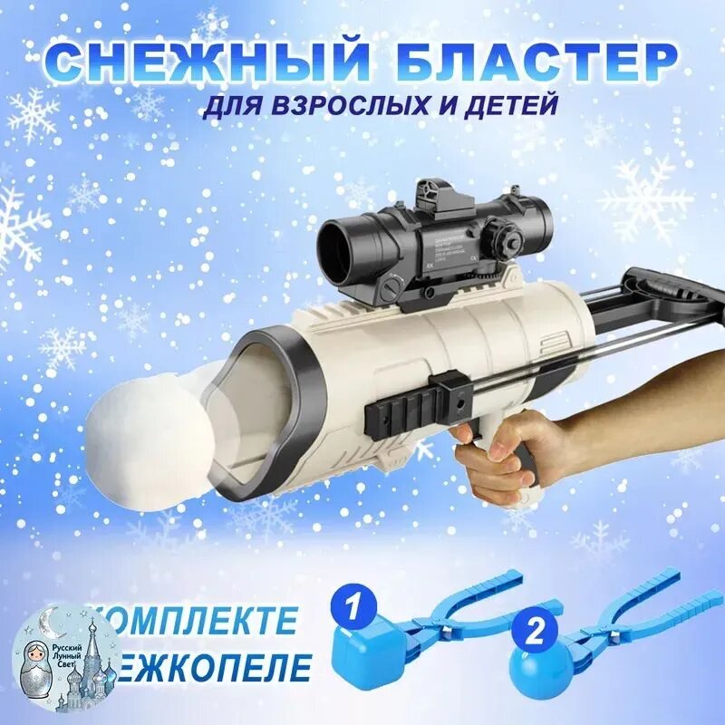 Снежный бластер с формами для лепки, детский зимний набор (кремовый)