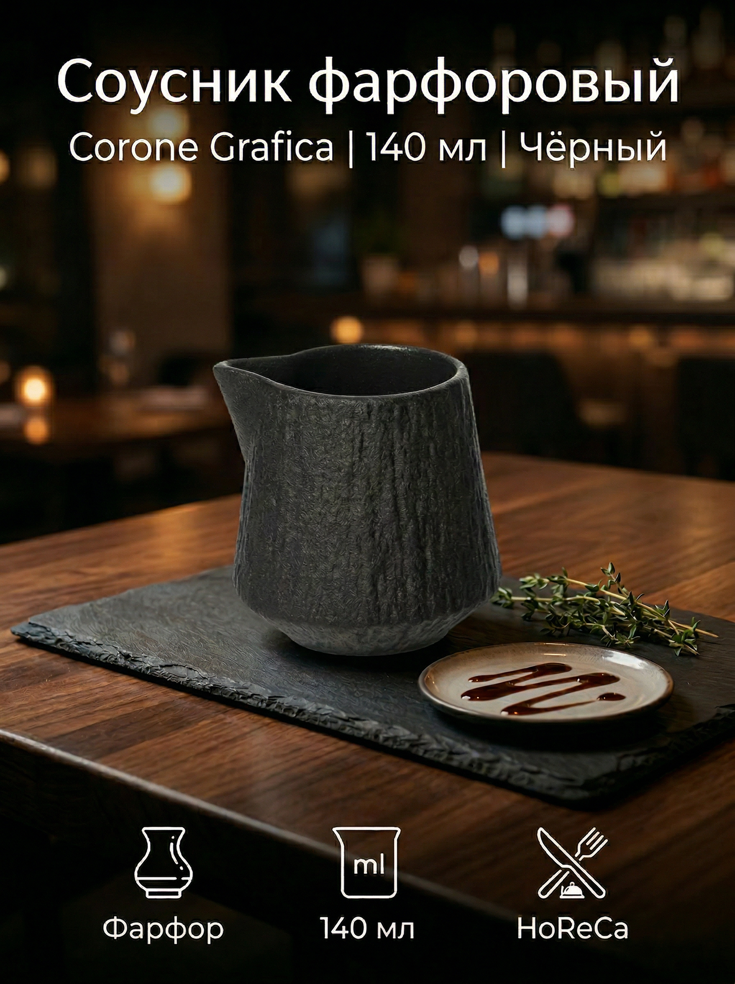 Соусник фарфоровый 140 мл Corone Grafica чёрный, для соусов и сливок, с носиком