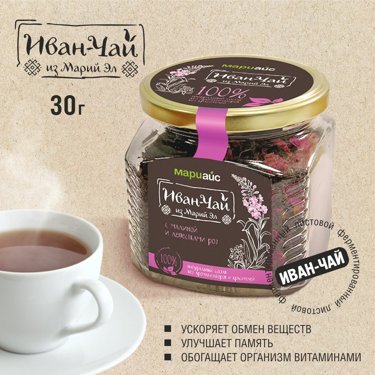 Иван - чай с малиной и лепестками роз