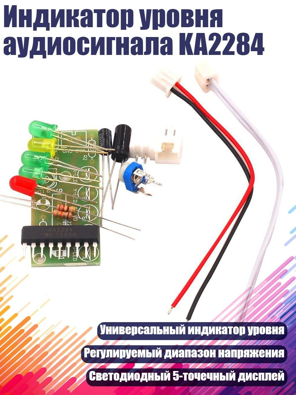 Индикатор уровня аудиосигнала KA2284