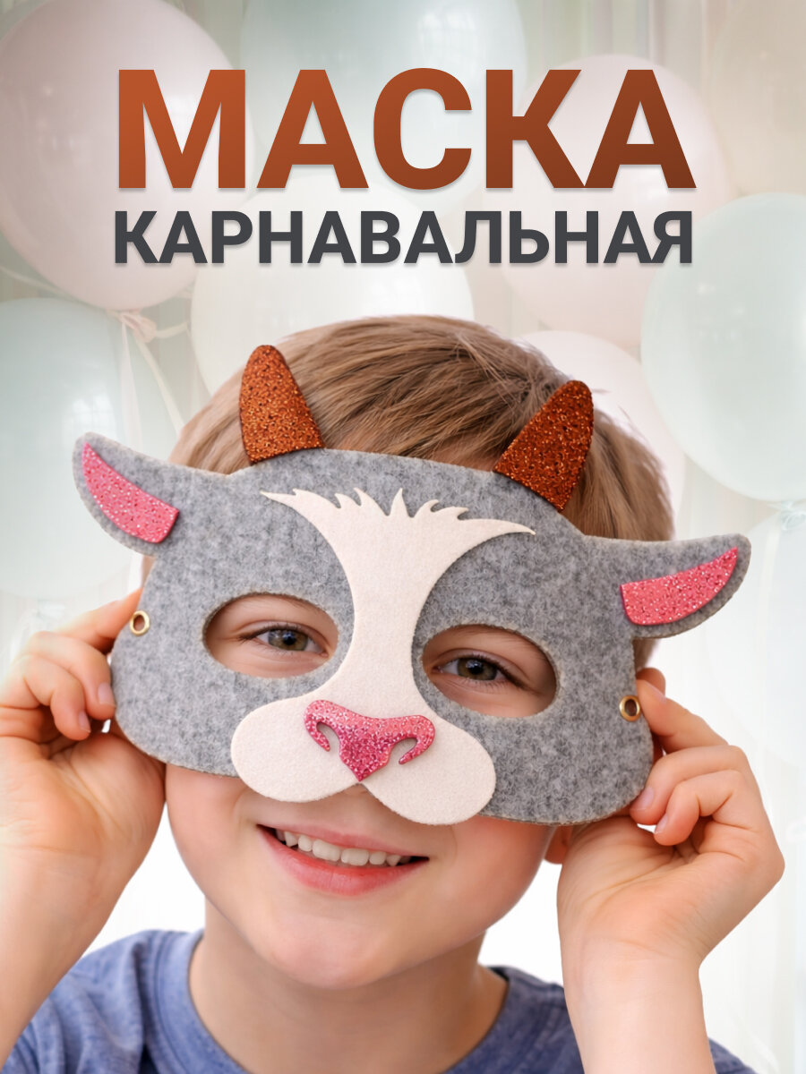 Маска "Козленок, козленок мальчик", фетровая, для Нового года, серая, детская, 17x19 см