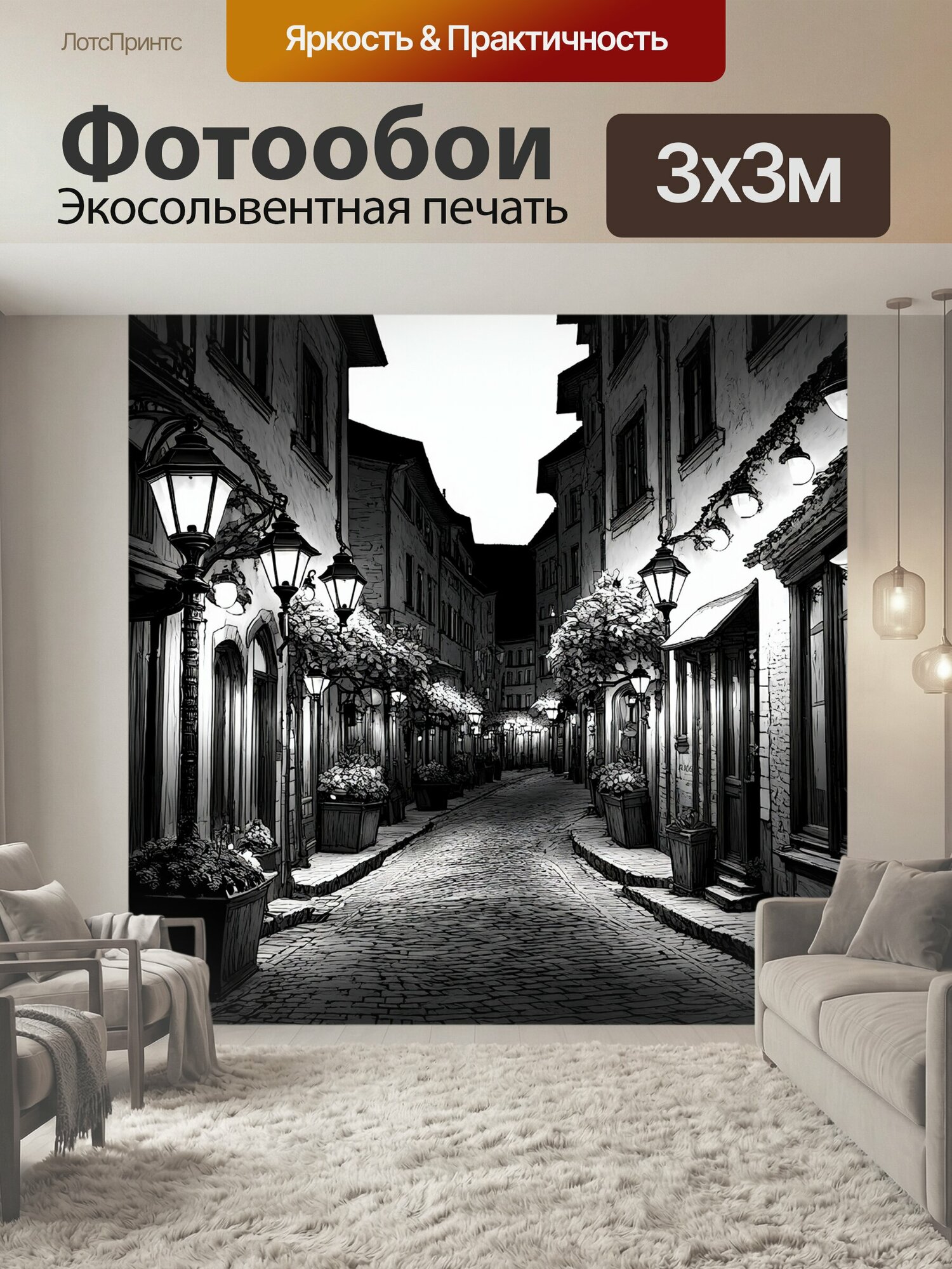 Фотообои "Черно-белый: улица старого города, освещённая мягким светом фонарей, поднимающая тёплые оттенки. атмосфера уюта подчеркивается деталями." 300x300 см. экосольвентная печать