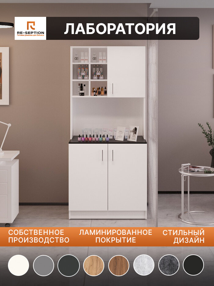 Лаборатория для салона красоты, шкаф с полками и дверцами Белый/Черный