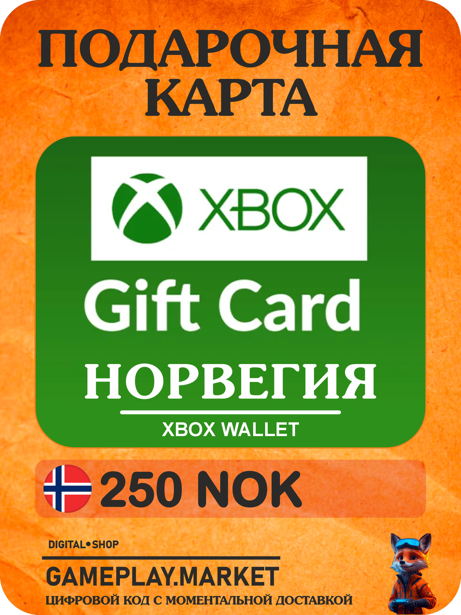 Подарочная карта Xbox Wallet 250 NOK Норвегия / Xbox Wallet 250 NOK Norway Gift Card