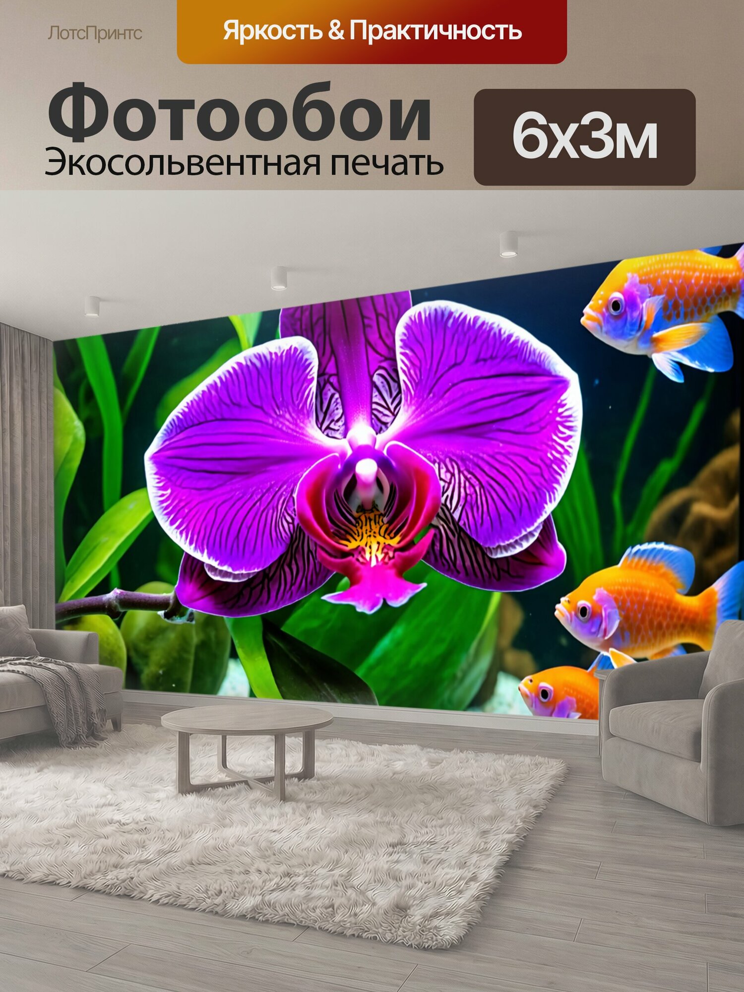 Фотообои "Орхидея, расположенная на аквариуме с плавающими рыбками, создавая гармоничное сочетание" 600x300 см. экосольвентная печать