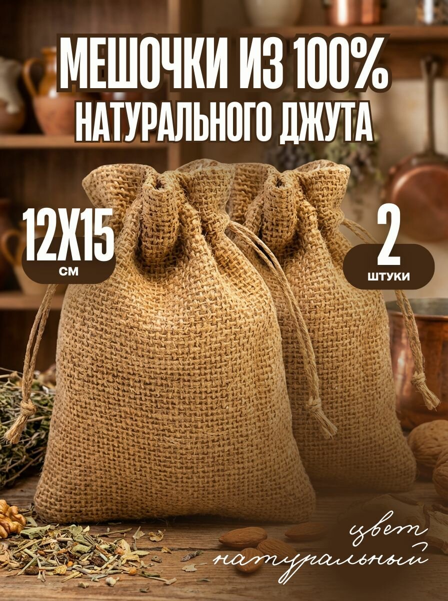 Мешочки для хранения из 100% натурального джута, размер 12х15 см