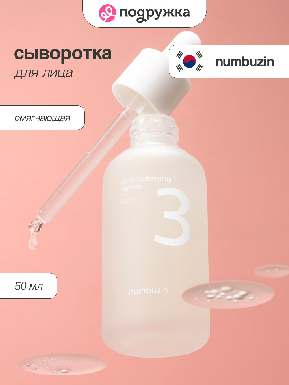 Сыворотка для лица NUMBUZIN NO. 3 Skin Softening смягчающая 50 мл