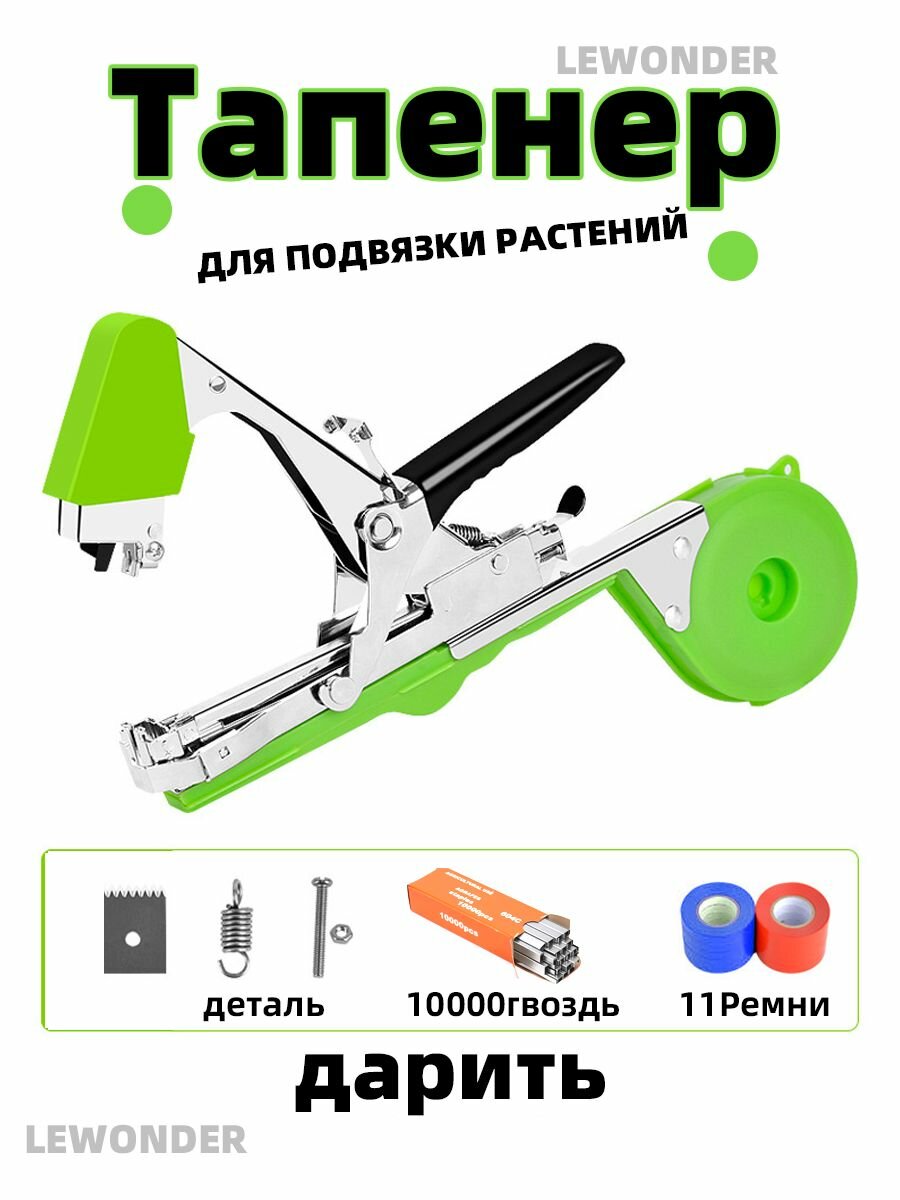 Тапенер садовый для подвязки растений PALISAD, скобы (10000 штук) и лента длиной 11комплекте, степлер садовый