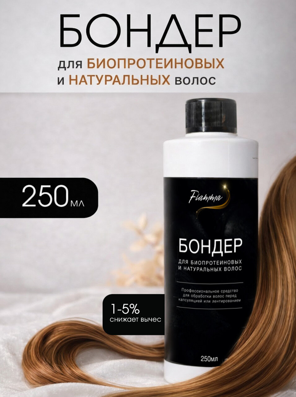 Праймер бондер для обработки Био протеиновых волос 250 мл / Fiamma