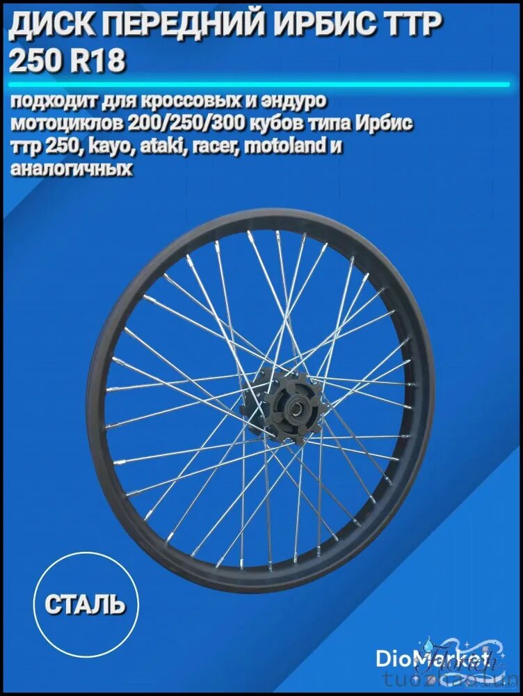 Диск передний Ирбис ттр 250 1,60х21 (ось 15мм) стальной для мотоциклов
