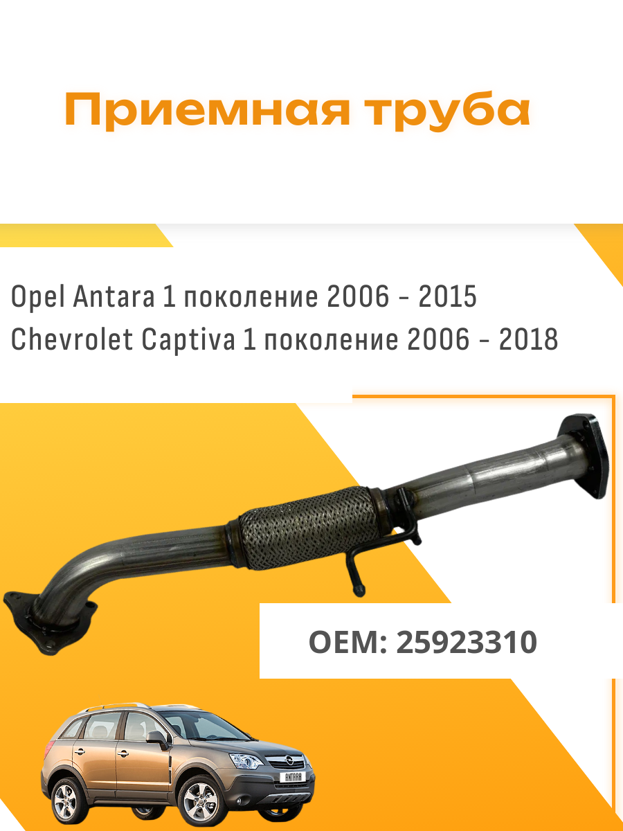 Приемная труба Chevrolet Captiva Opel Antara 2.4