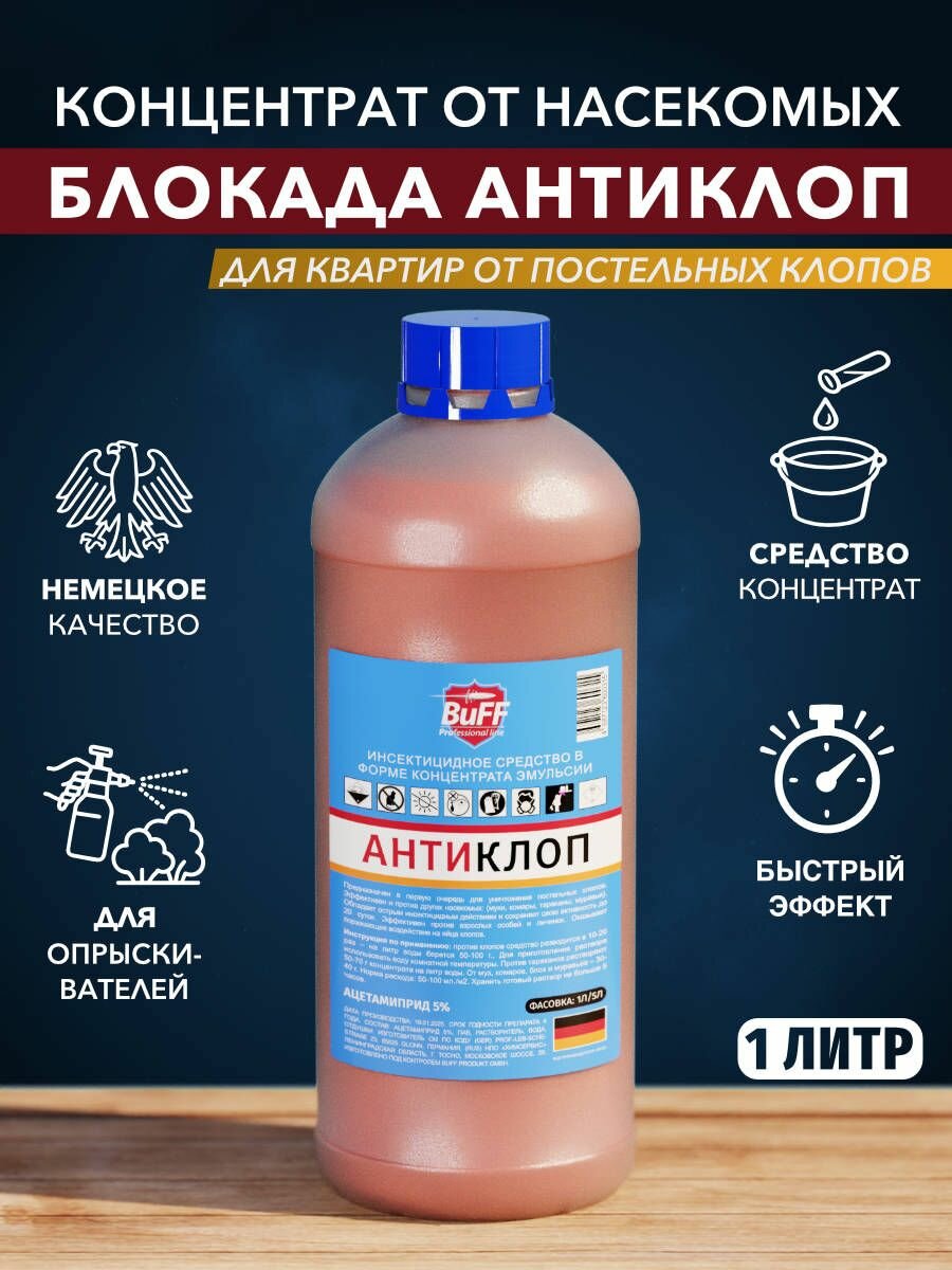 Антиклоп блокада от клопов 1 л