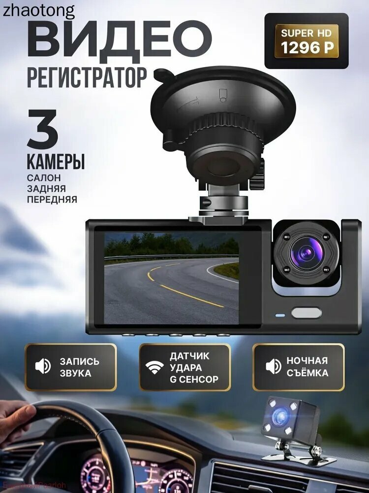 Видеорегистратор автомобильный / регистратор с 3 камерами