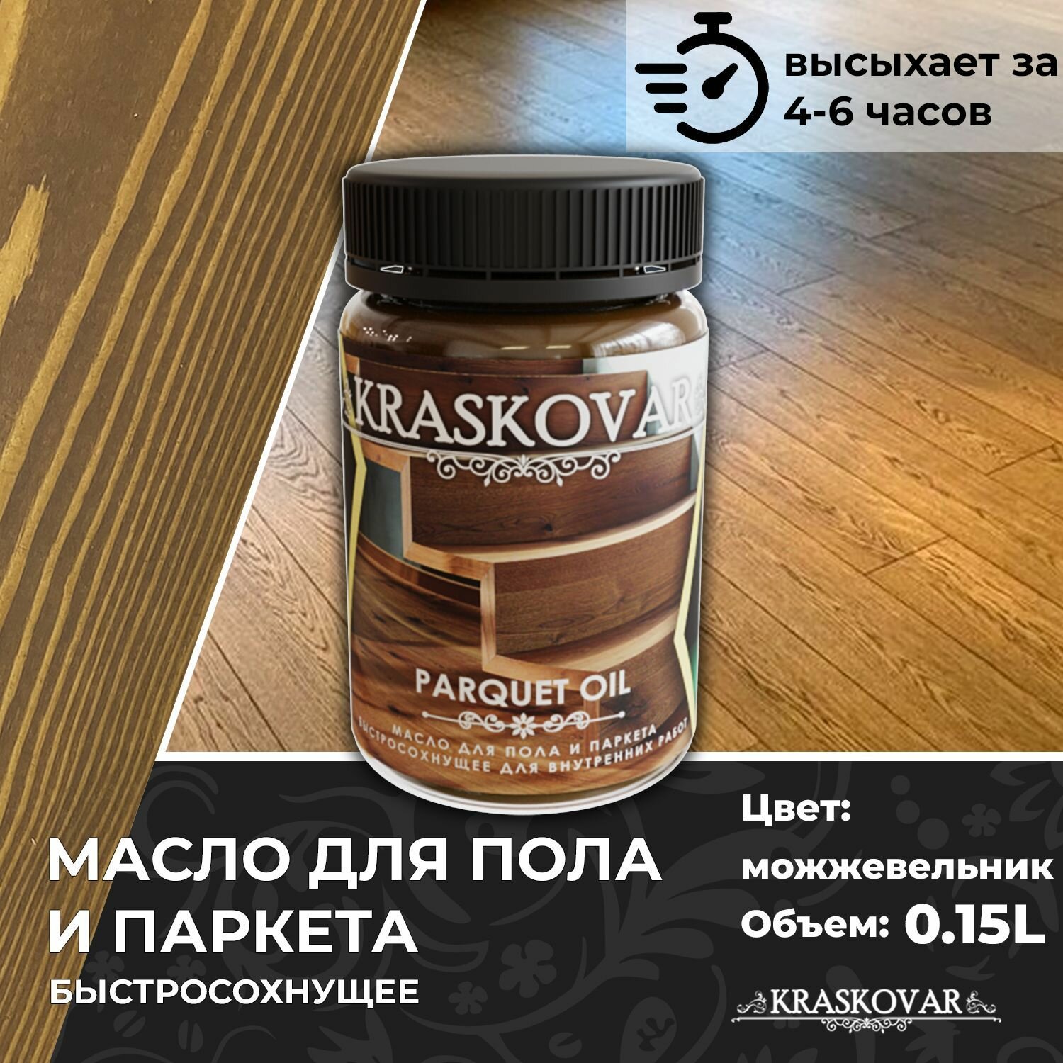 Масло для дерева, пола и паркета быстросохнущее Kraskovar Parquet Oil можжевельник 150мл
