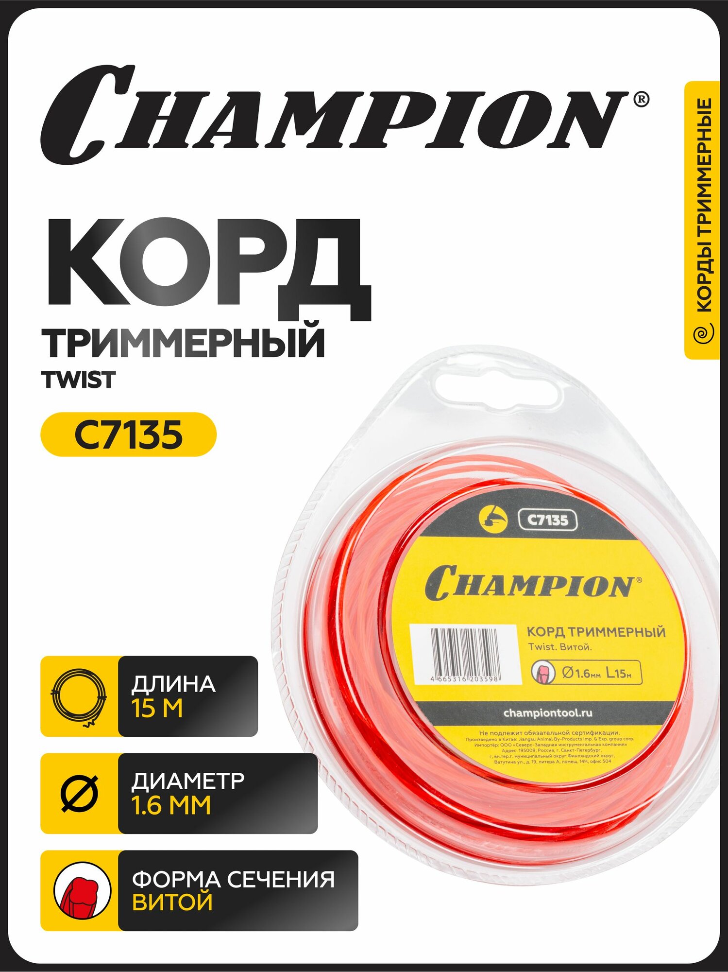 Корд триммерный CHAMPION Twist 1.6мм* 15м (витой) / Леска для триммера