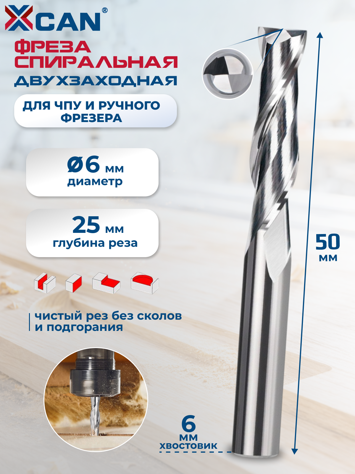 Фреза двухзаходная спиральная XCAN 6x25x50 мм, для работы с материалами