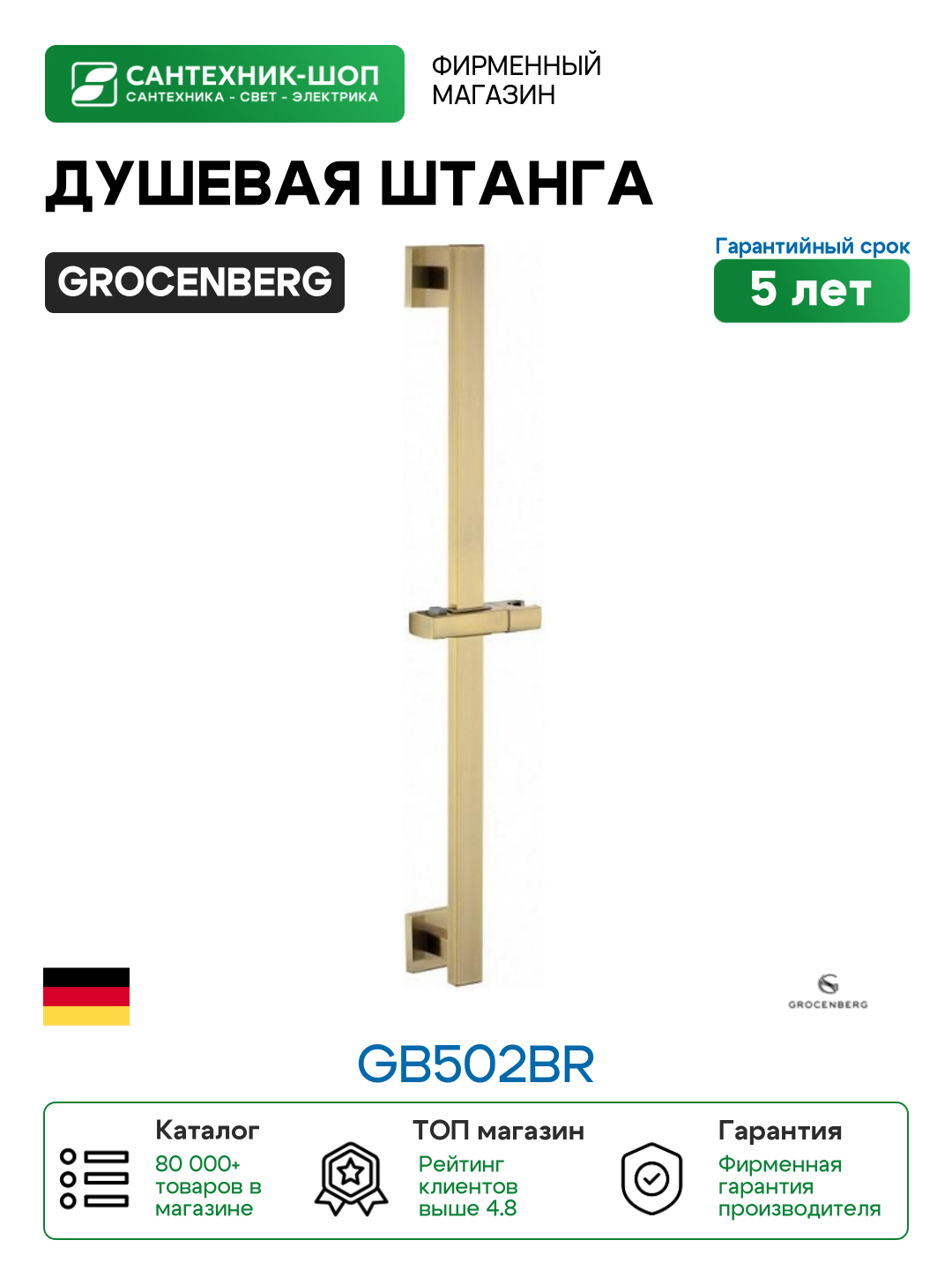 Душевая штанга Grocenberg GB502BR цвет Бронза