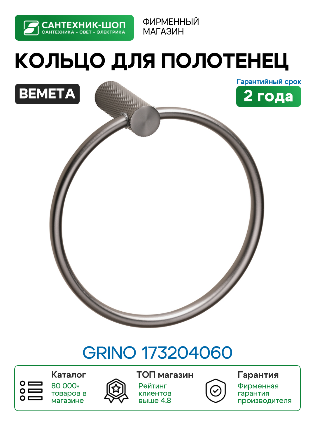 Кольцо для полотенец Bemeta Grino 173204060 цвет Графит