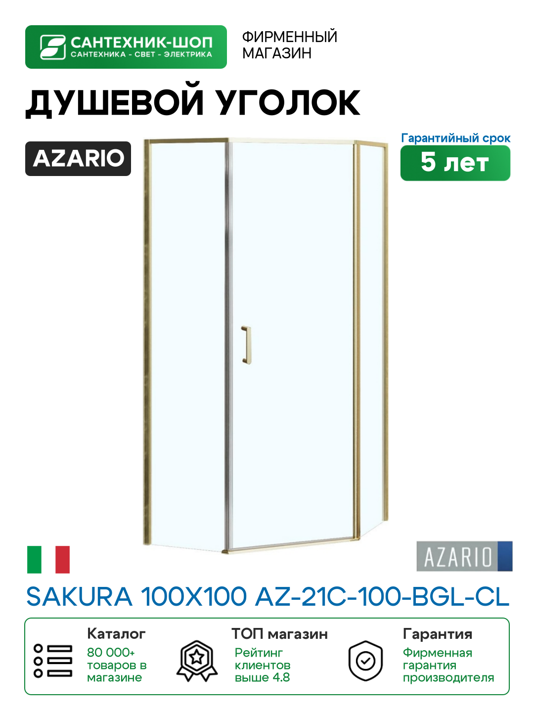 Душевой уголок Azario Sakura 100х100 AZ-21C-100-BGL-CL профиль Брашированное золото стекло прозрачное