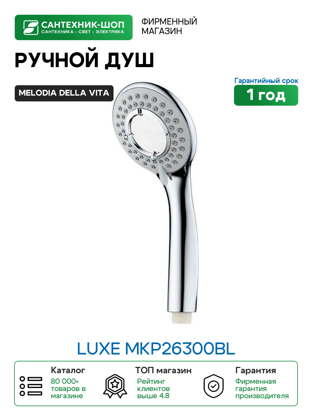 Ручной душ Melodia della vita Luxe MKP26300BL Хром
