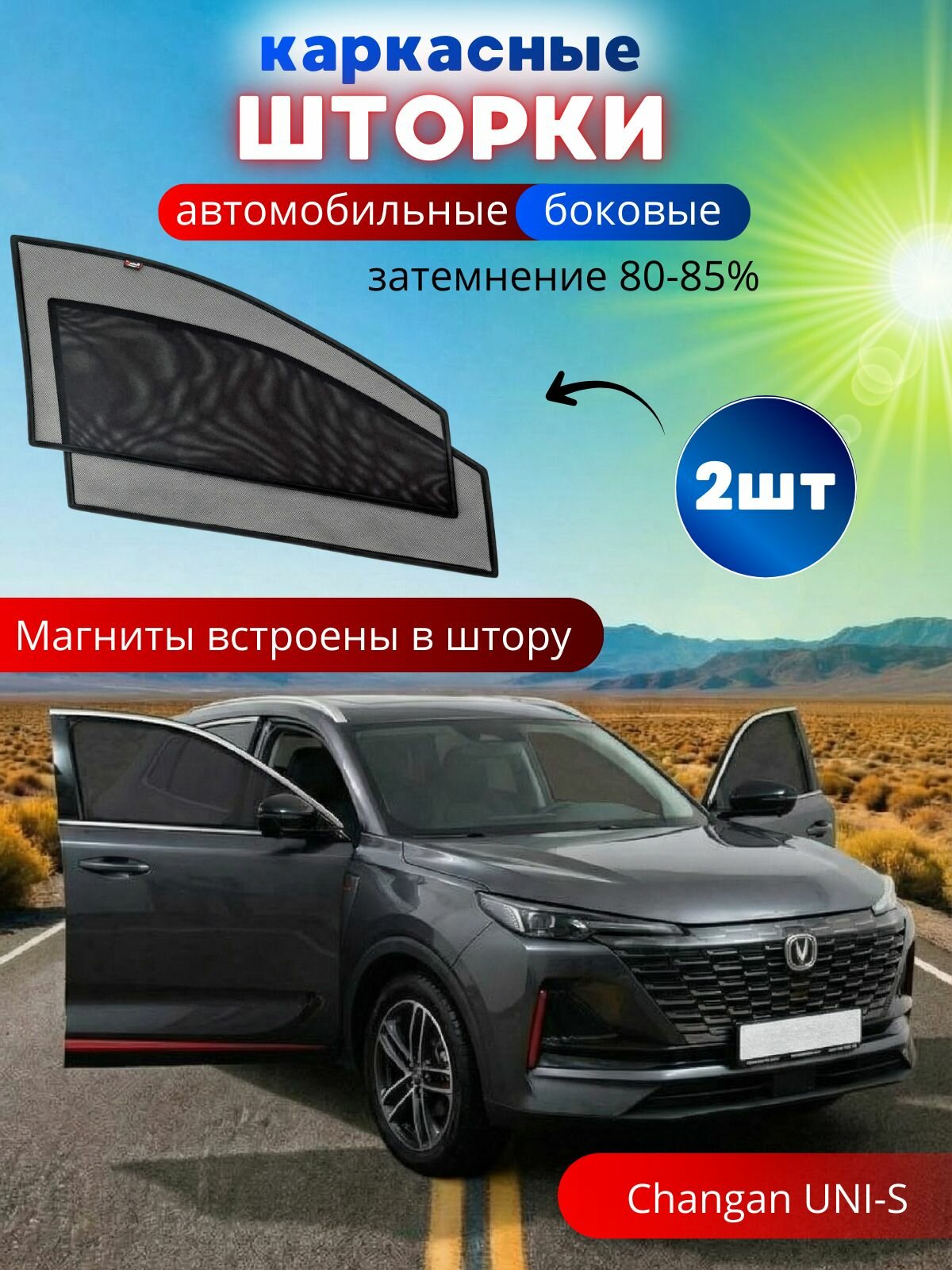 Каркасные шторки солнцезащитные на боковые стекла CHANGAN UNI-S (CS-55 plus), 2 шт, автошторки от солнца на передние окна автомобиля на встроенных магнитах, затемнение 80-85%.