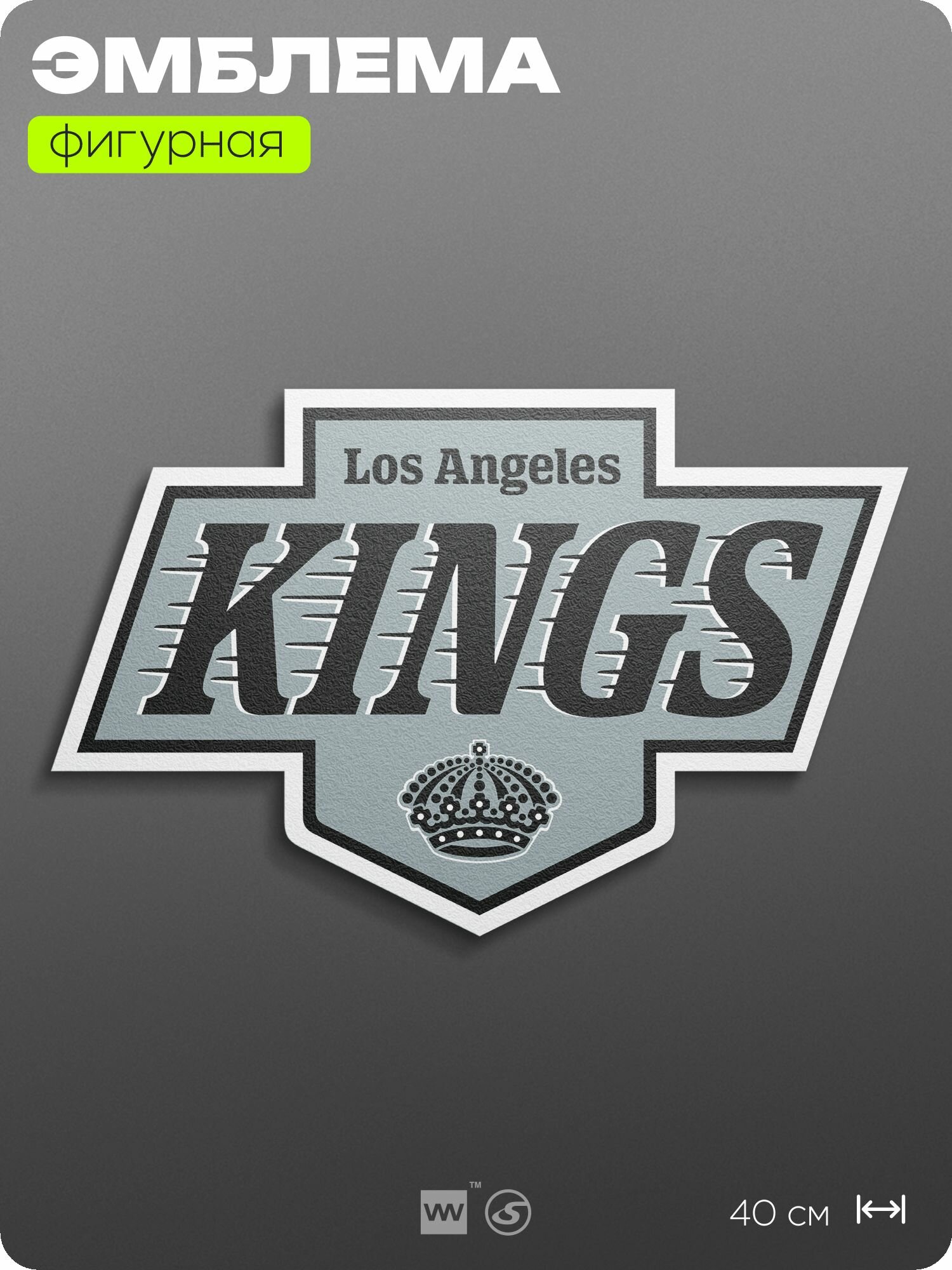 Эмблема хоккейного клуба Los Angeles Kings Лос-Анджелес Кингз на стену, NHL, 40 см по большей стороне, на твёрдой основе с двусторонним скотчем, Айдентика Технолоджи