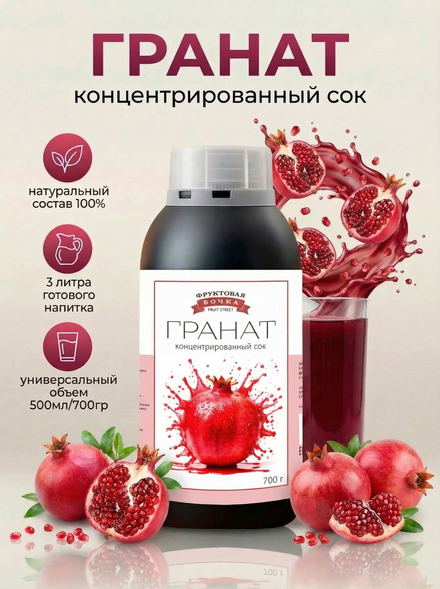 Концентрированный сок гранатовый "Гранат", 700 грамм, тм Фруктовая Бочка