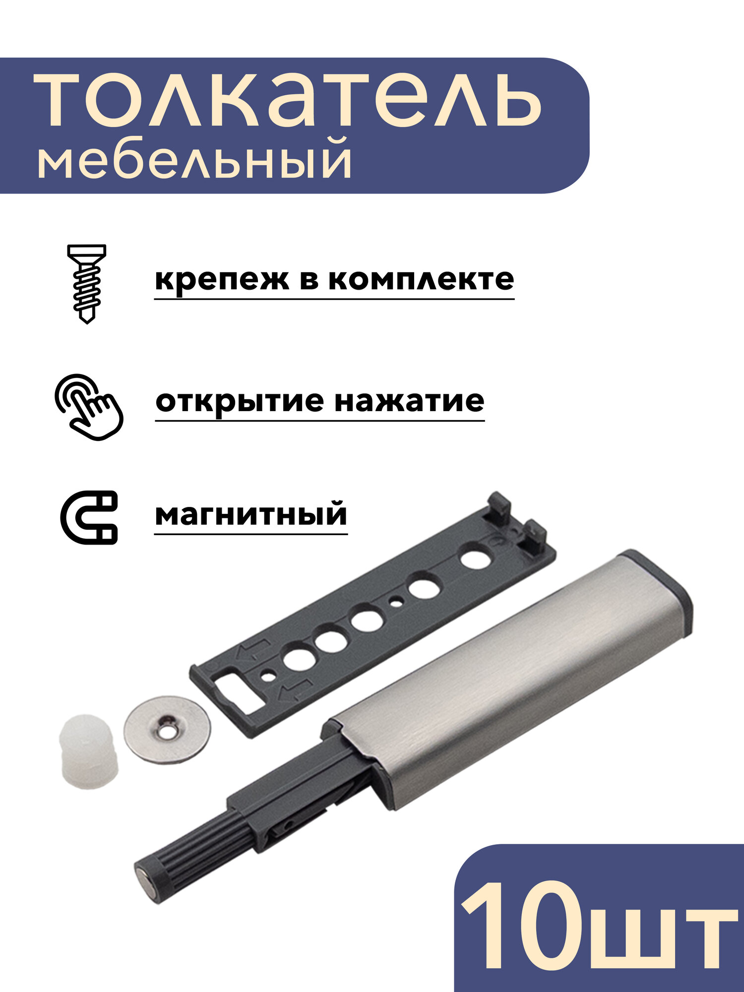 Толкатель мебельный с магнитом (демпфер) (10шт) для фасада PUSH-TO-OPEN