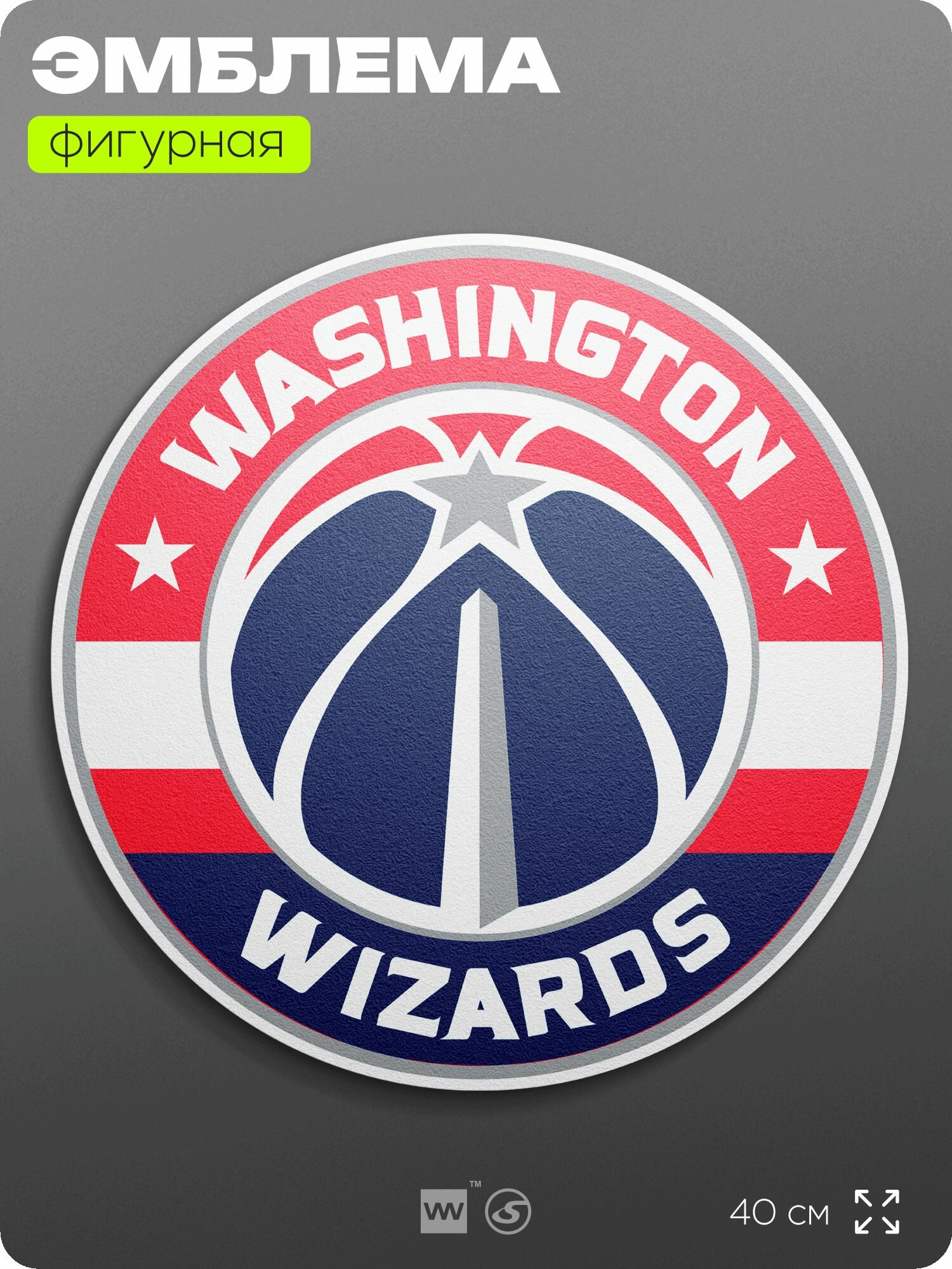 Эмблема баскетбольного клуба Washington Wizards Вашингтон Уизардс на стену, NBA, 40 см по большей стороне, на твёрдой основе с двусторонним скотчем, Айдентика Технолоджи