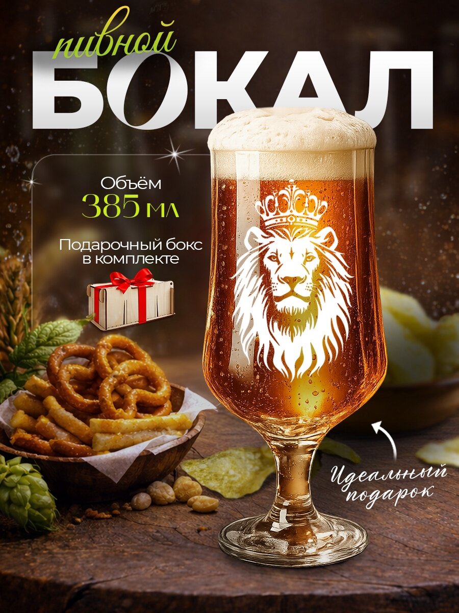 Бокал пивной "Лев в короне", 385мл, стеклянный, с гравировкой, в деревянном подарочном боксе