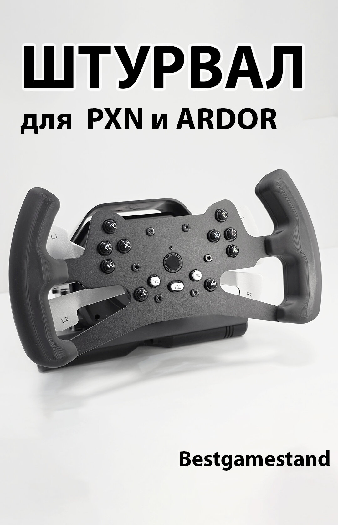 Гоночный штурвал для игрового руля PXN и АrtPlаys