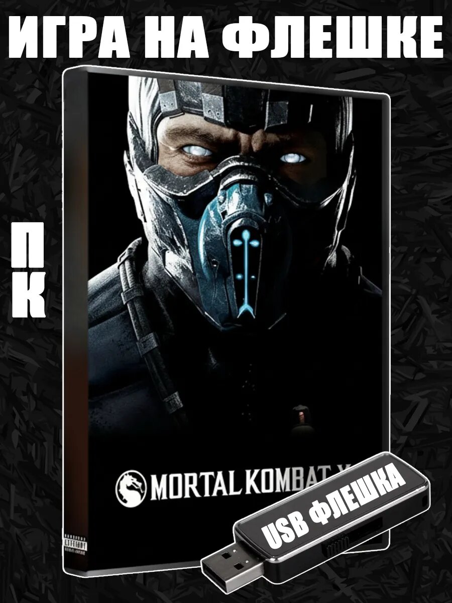 Игра Mortal Kombat XL на USB флешке