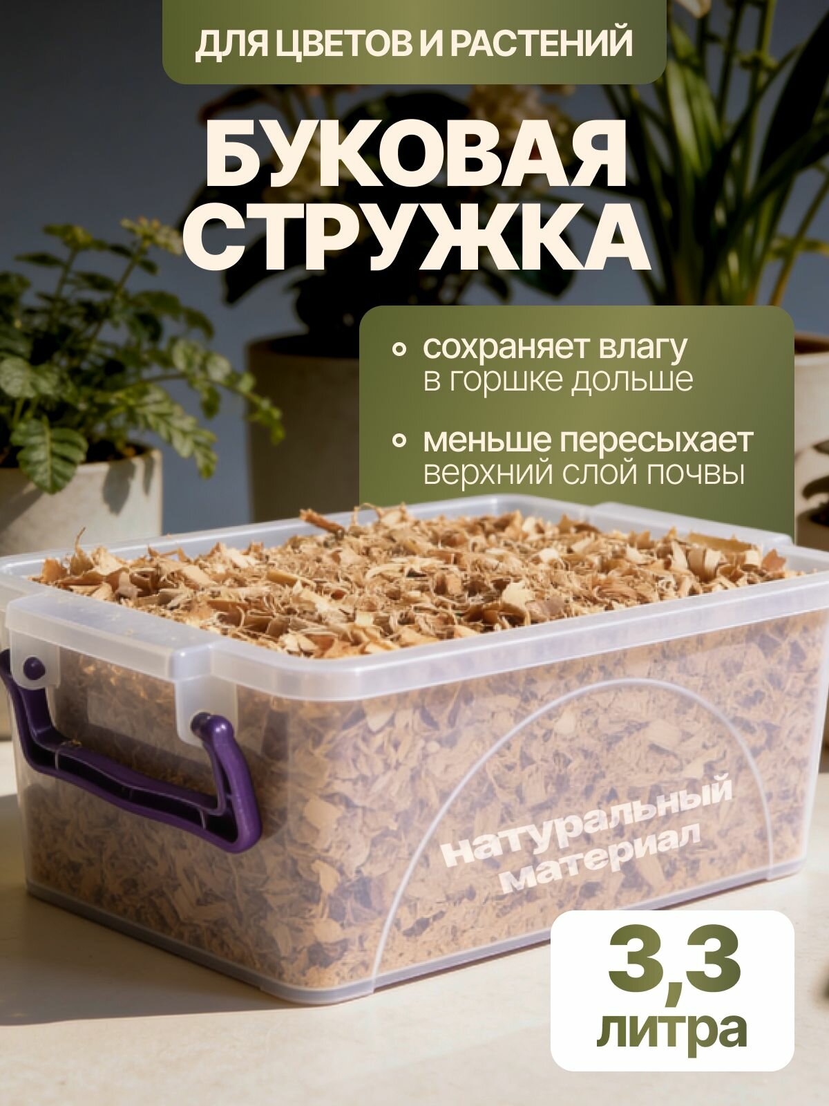 Опилки и стружка для мульчирования в контейнере 3,3 литра