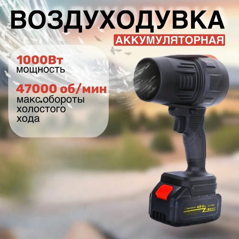 Воздуходувка "Ветродуйка", аккумуляторная, электрическая, красная