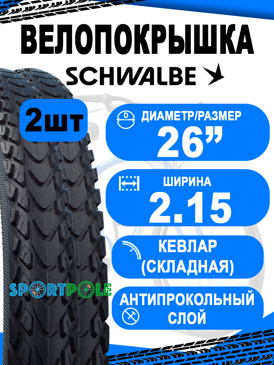 Комплект велопокрышек 26 дюймовх2.15 (55-559) кевлар