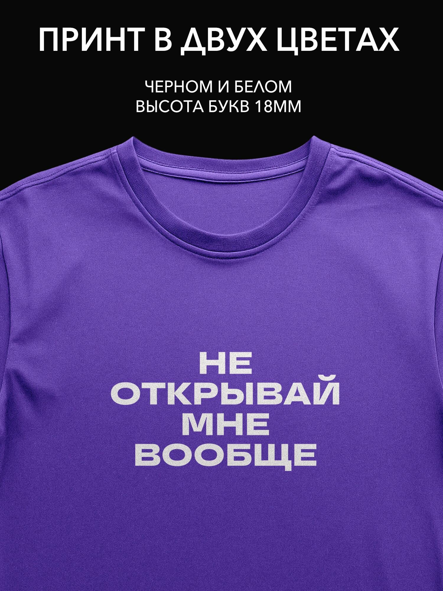 Термопринт "Не открывай мне вообще" для одежды - идеальный способ признаться в любви на футболке, худи или свитшоте!