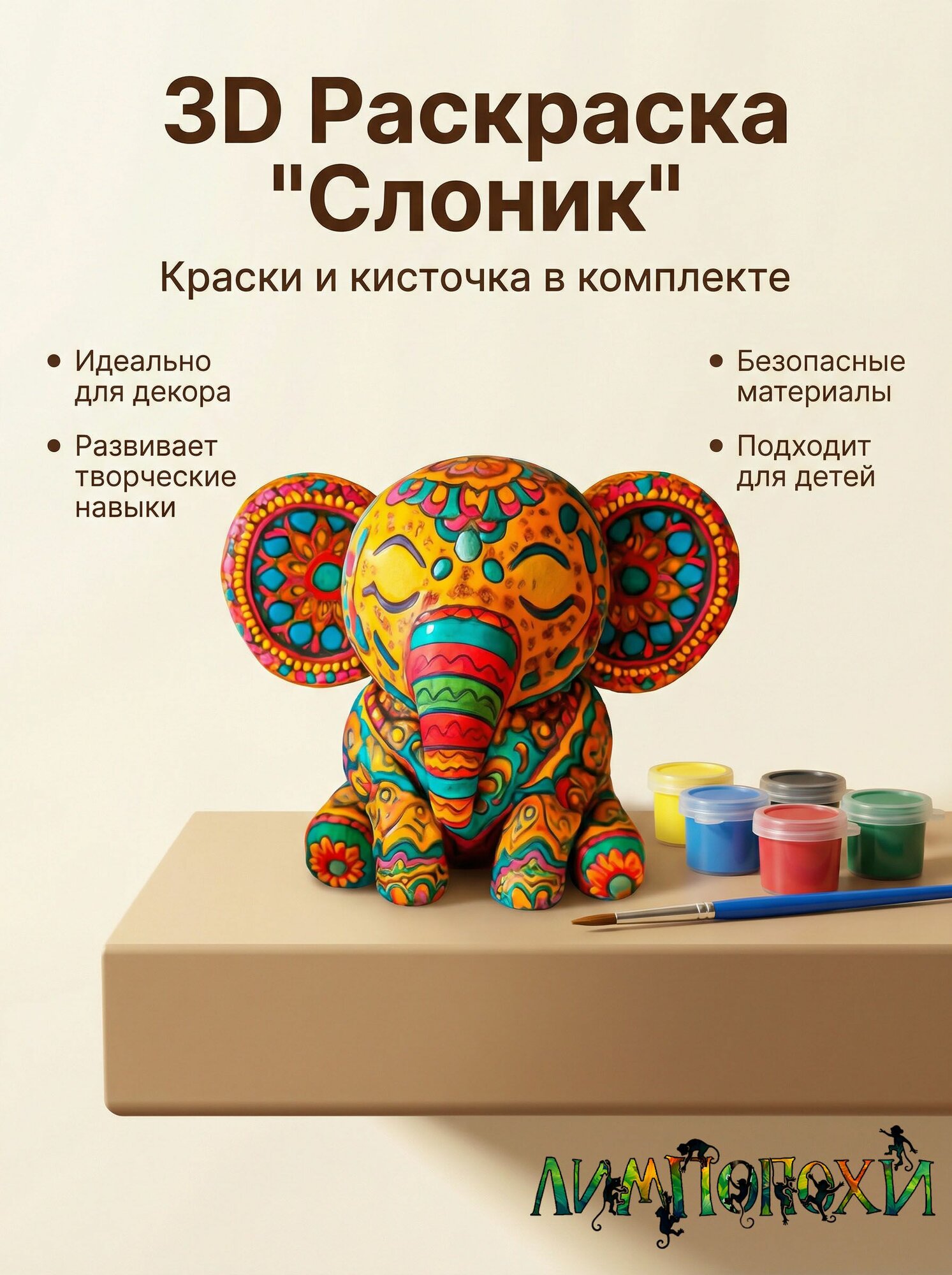 Набор для творчества для мальчиков и девочек. Объёмная фигурка для раскрашивания животные "Слоник"