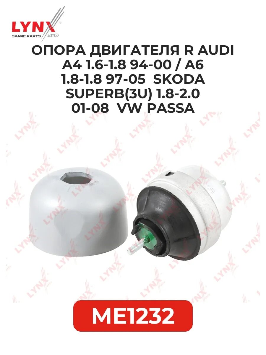 Опора двигателя R AUDI A4 1.6-1.8 94-00 / A6 1.8-1.8 97-0.