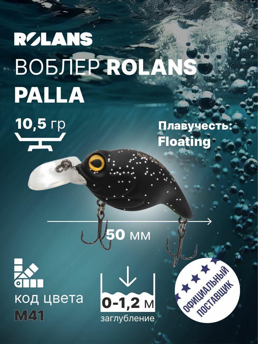 Воблер Rolans Palla 50F (Длина (мм) 50; Вес (гр.) 10,5 / M41)