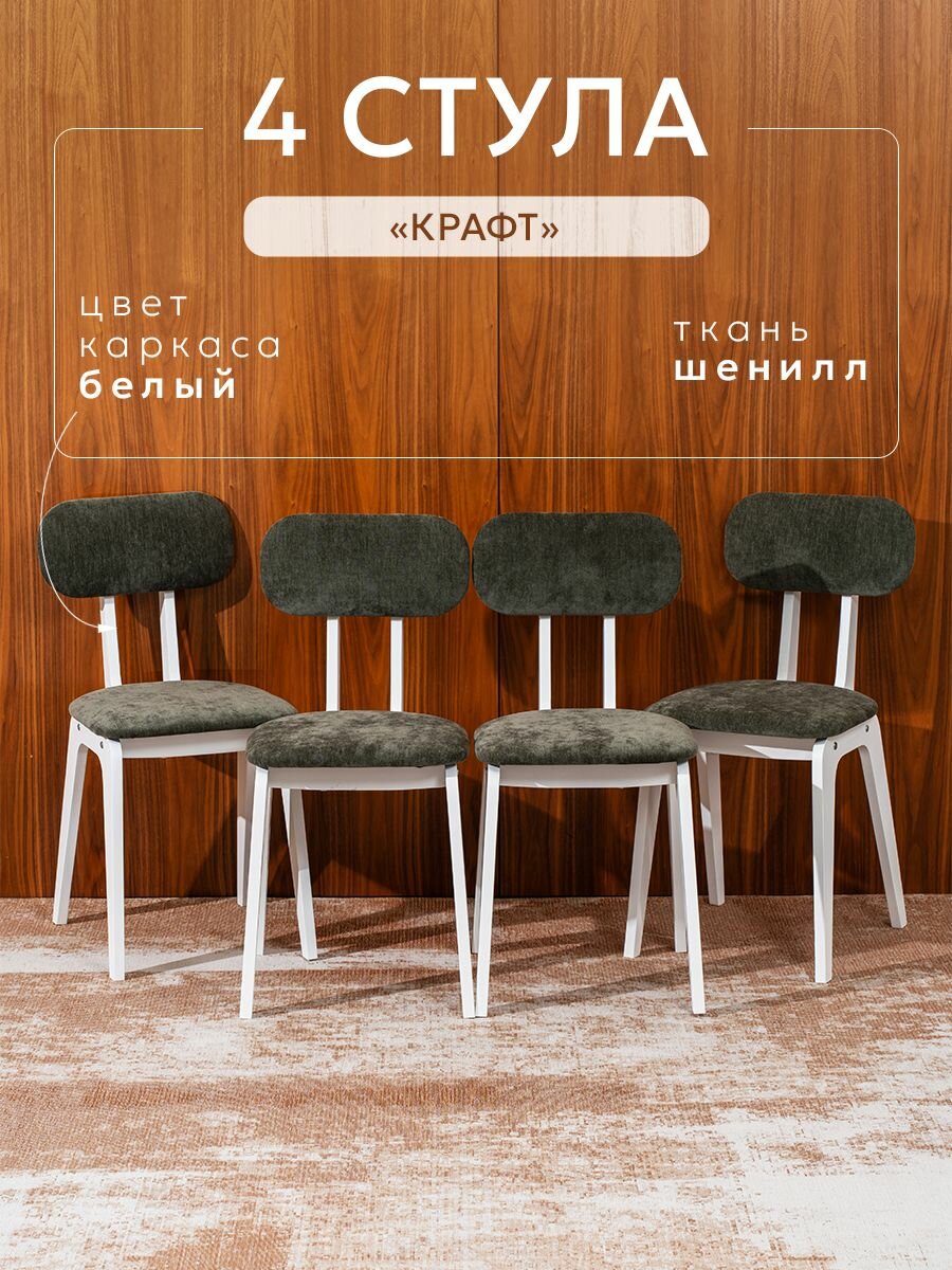 Стулья для кухни, комплект 4 шт, со спинкой, Белый/Шенилл зеленый
