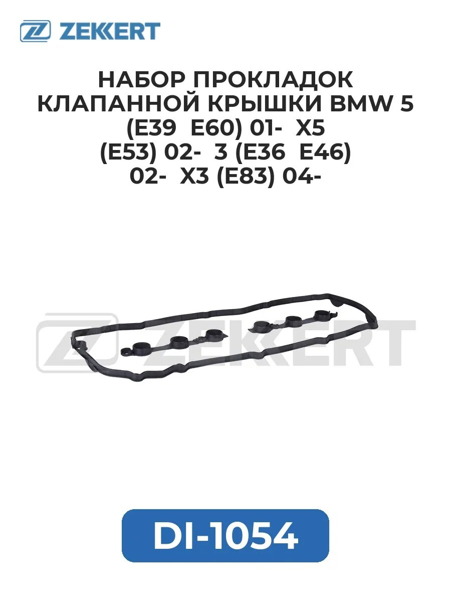 Набор прокладок клапан. крышки BMW 5 (E39 E60) 01- X5 (E5.