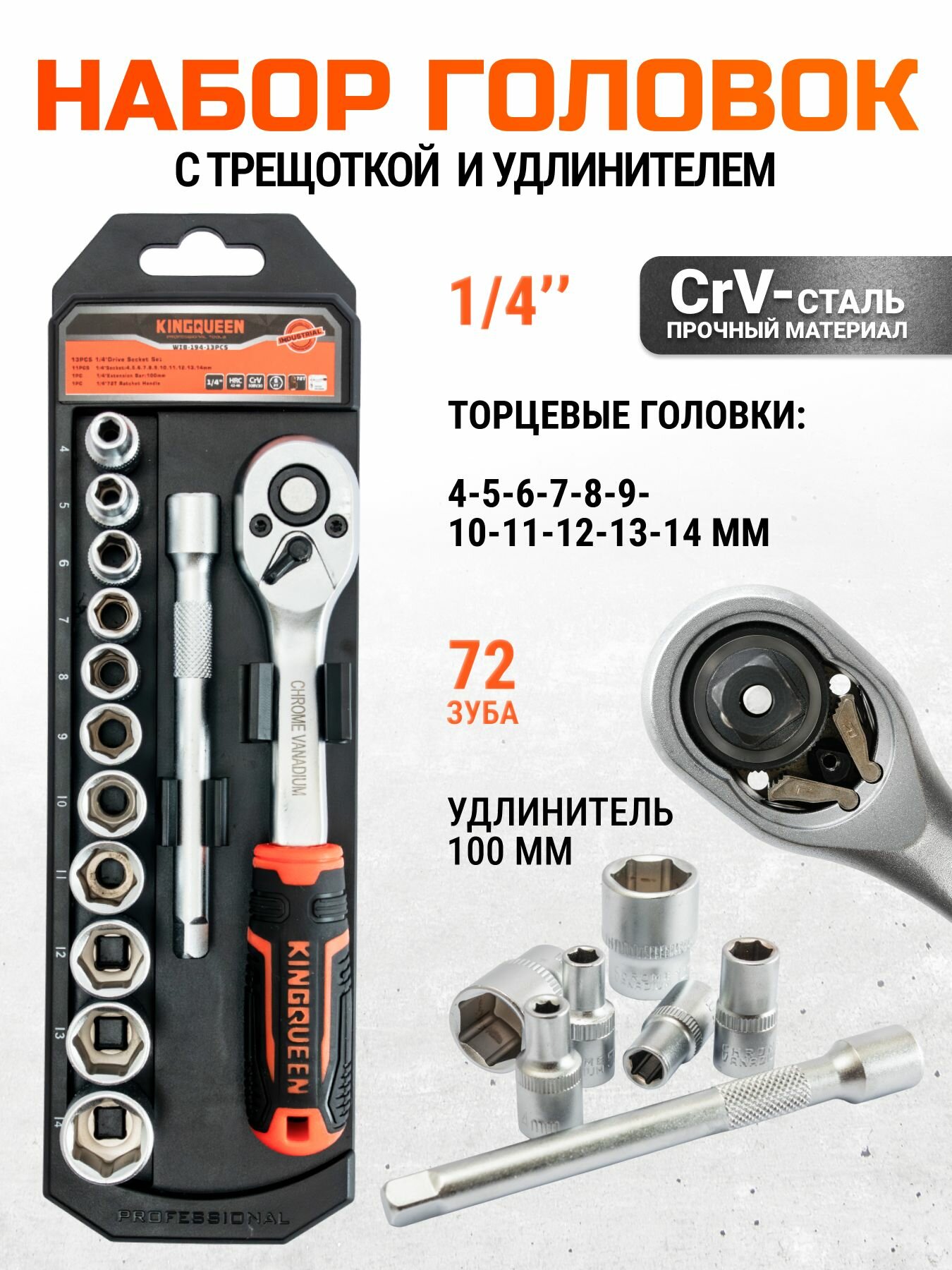 Трещотка 1/4 с набором головок KINGQUEEN, 13 предметов 72 зуба