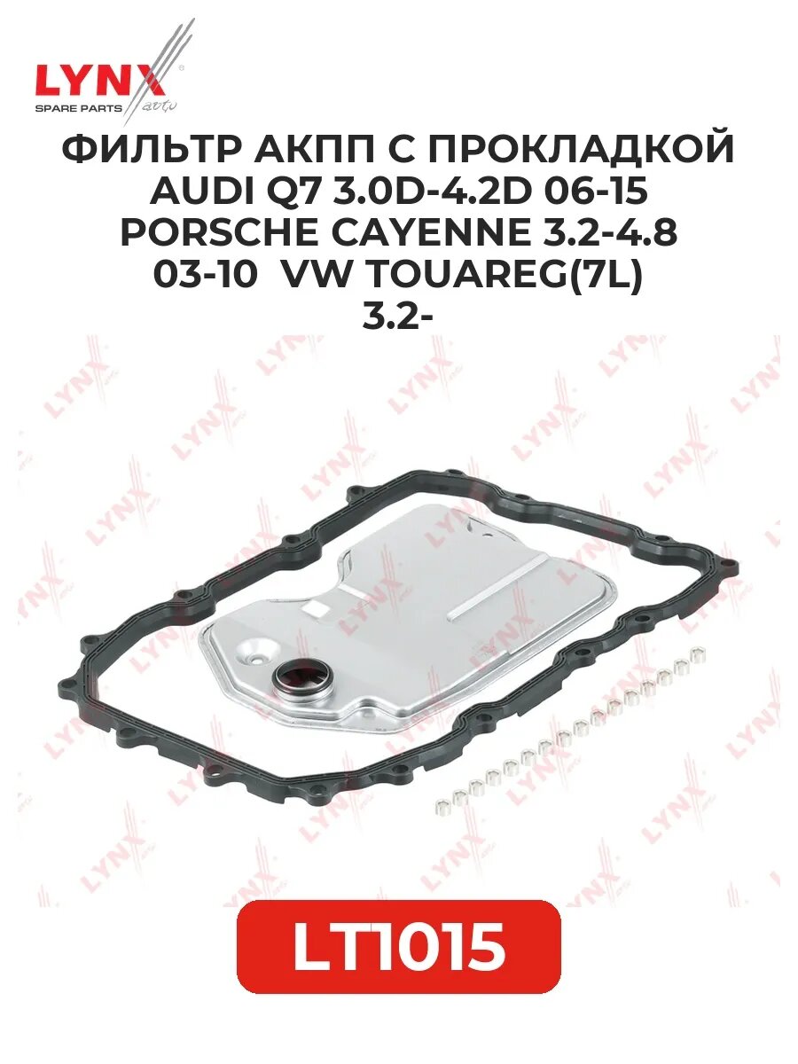 Фильтр АКПП с прокладкой AUDI Q7 3.0D-4.2D 06-15 PORSCHE .
