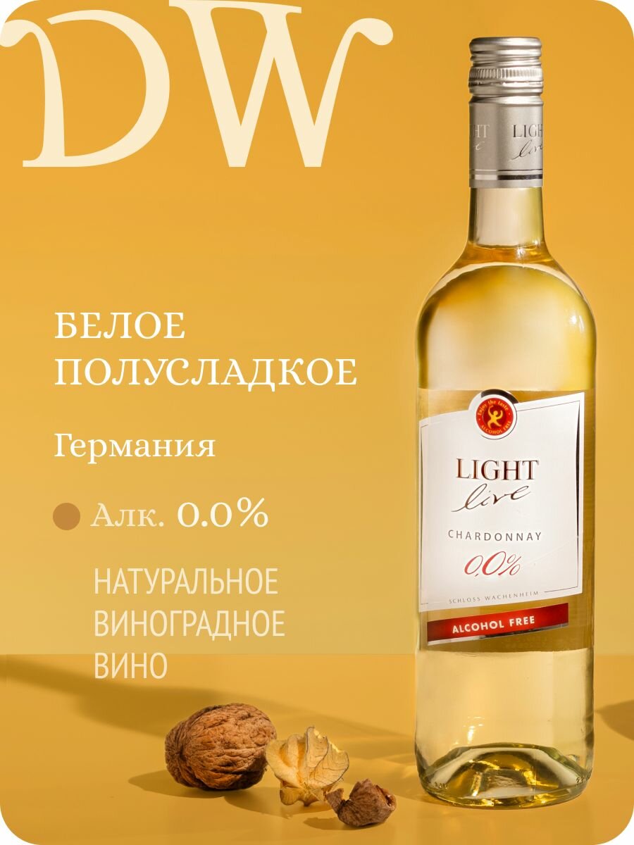 Безалкогольное вино Лайт Лив Шардоне белое полусладкое, 100% натуральное, Германия (0.75л, Aлк.0,0%), LIGHT live