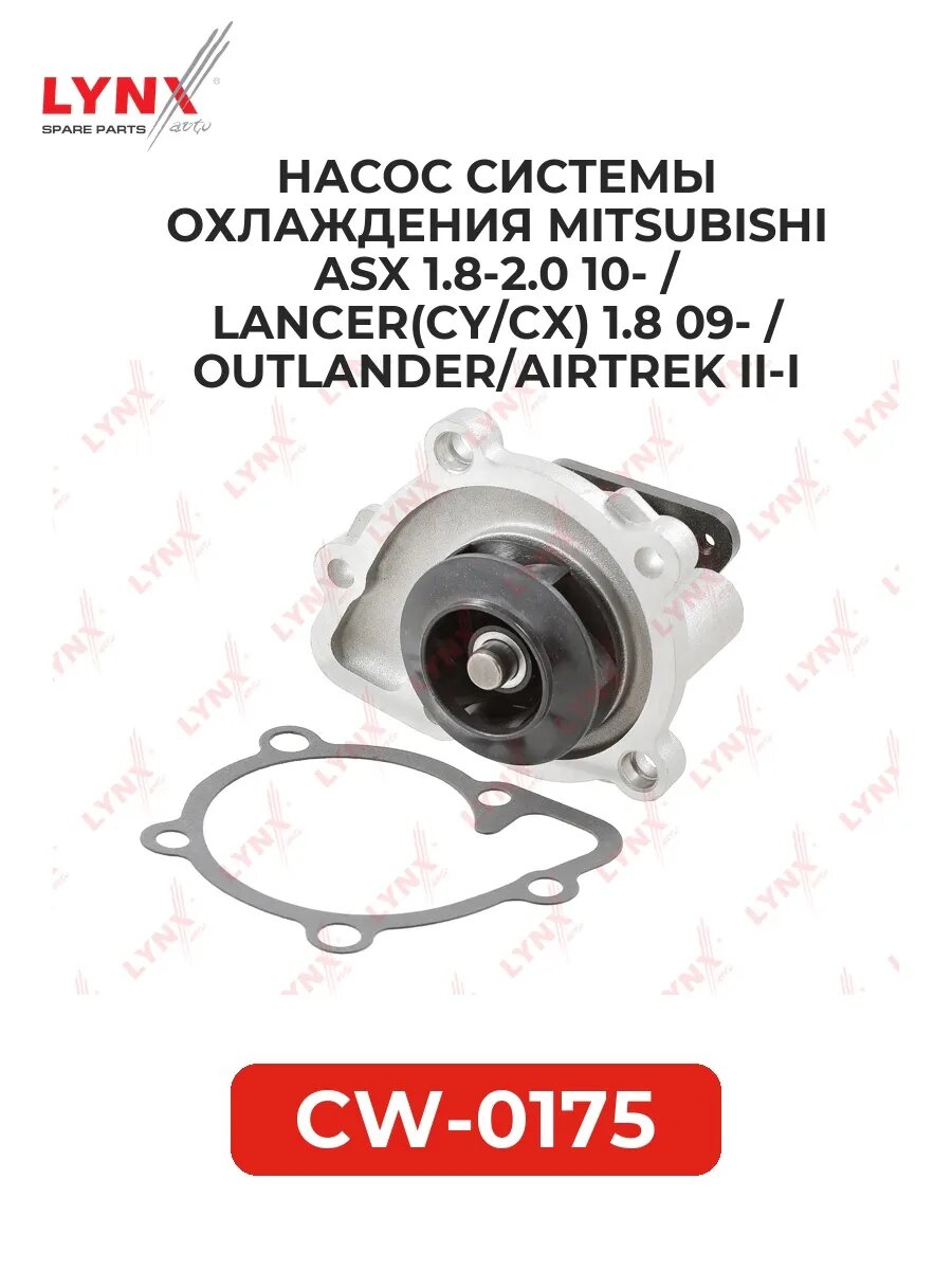 Насос системы охлажд. MITSUBISHI ASX 1.8-2.0 10- / Lancer.