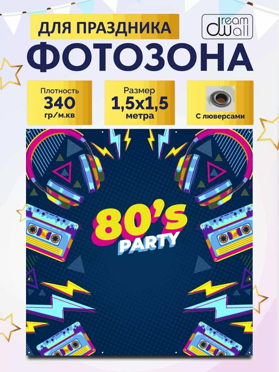 Фотозона, баннер, фотофон "Вечеринка 80-х", с люверсами, 150х150см