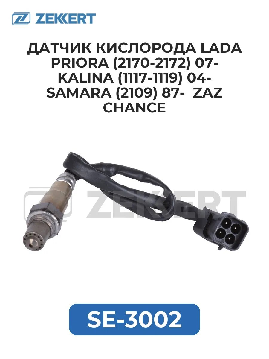 Датчик кислорода Lada Priora (2170-2172) 07- Kalina (1117.