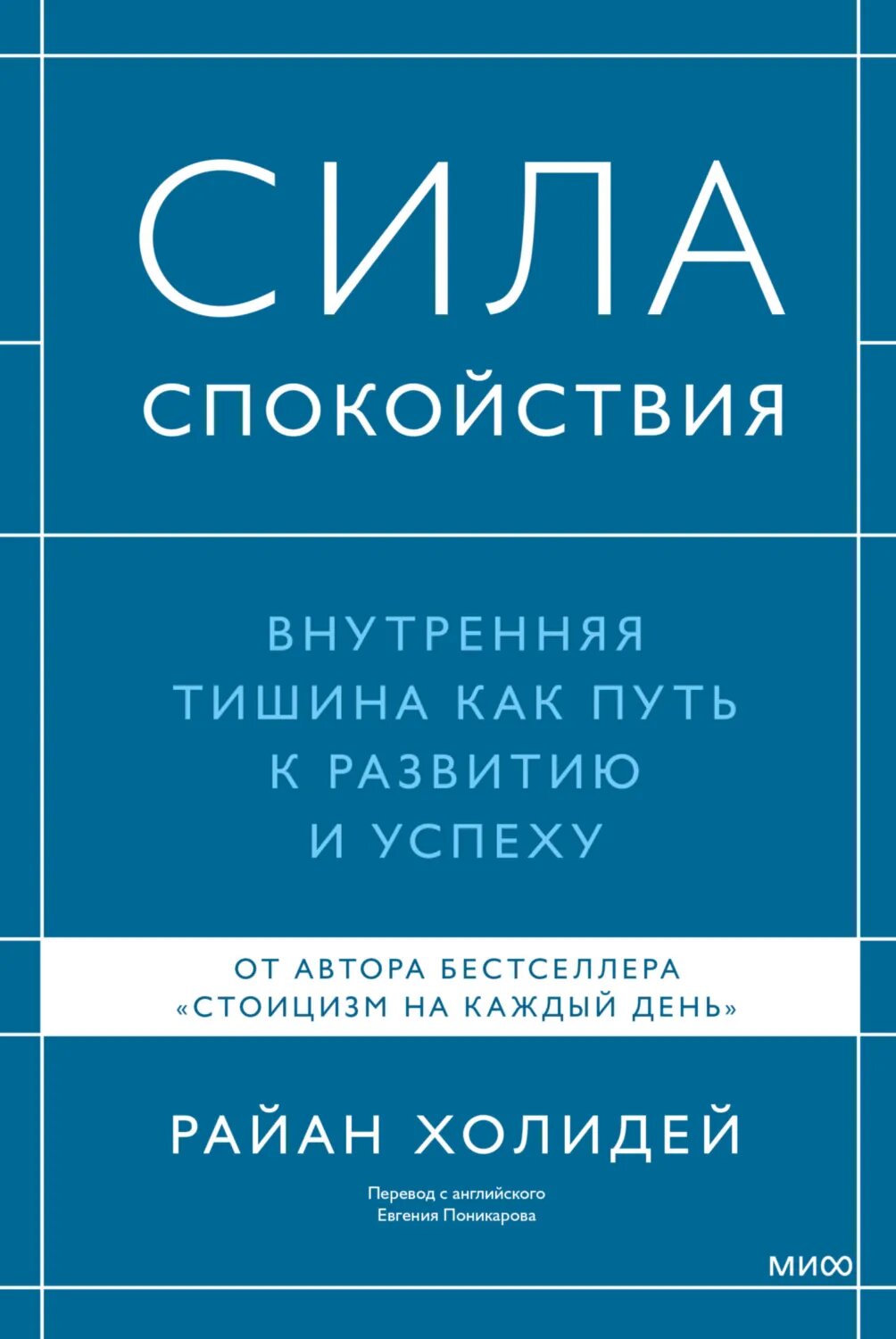 Сила спокойствия. Внутренняя тишина как путь к развитию и успеху [Цифровая книга]