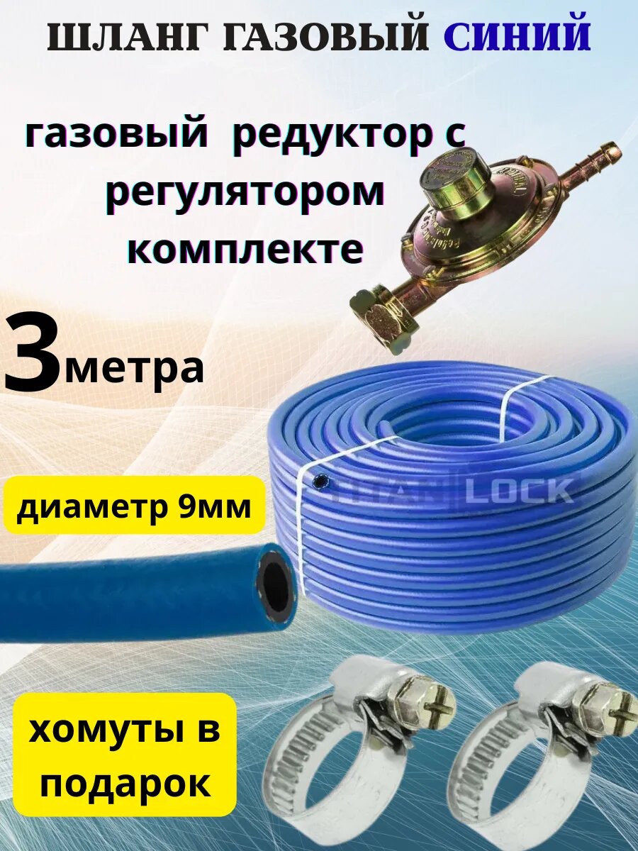 Шланг для газа 9мм синий + редуктор с регулятором - 3м