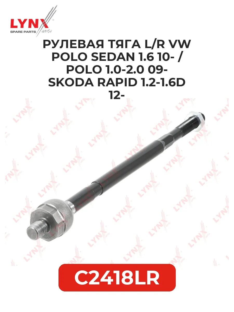 Рулевая тяга L/R VW Polo Sedan 1.6 10- / Polo 1.0-2.0 09-.